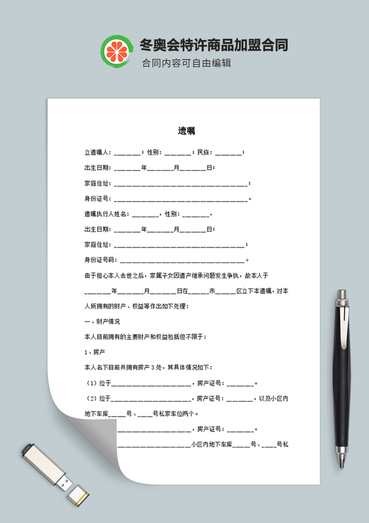 个人遗嘱 Word模板 柚墨yomoer
