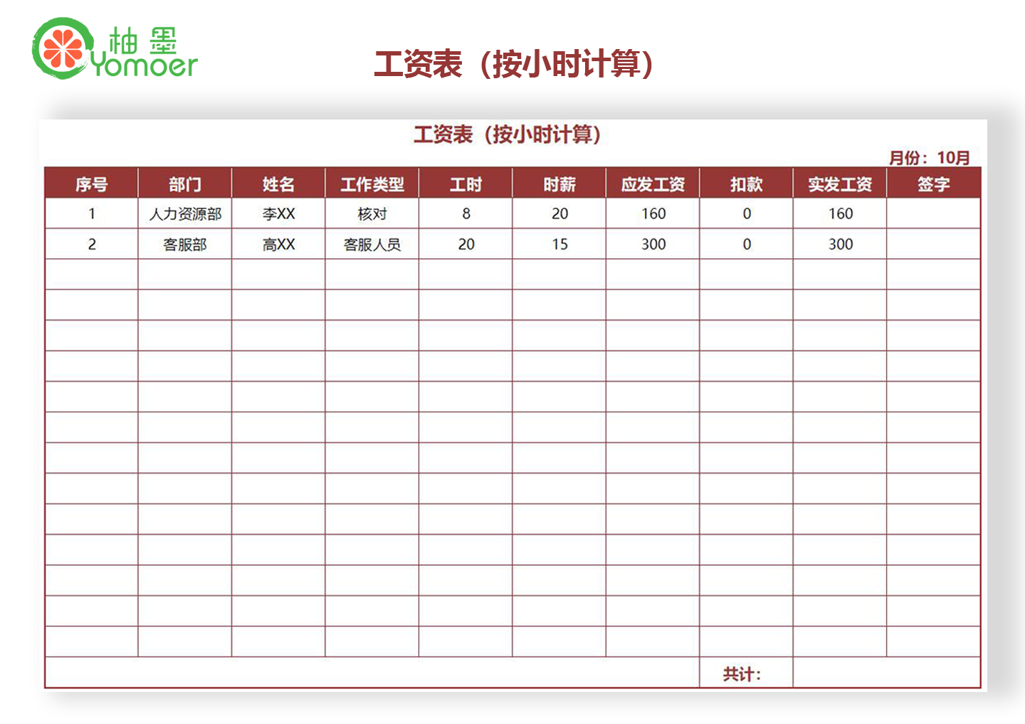 企业员工工资表 Excel模板 柚墨yomoer