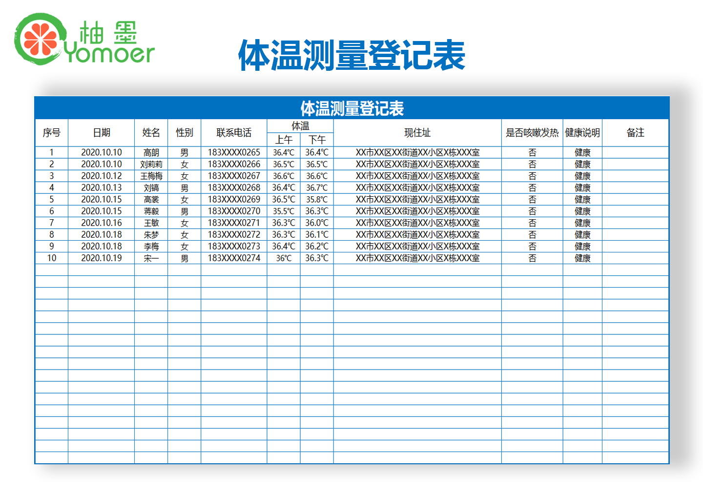 人员体温测量登记表 Excel模板 柚墨yomoer