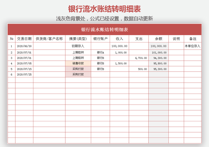 银行流水账结转明细表 Excel模板 柚墨yomoer