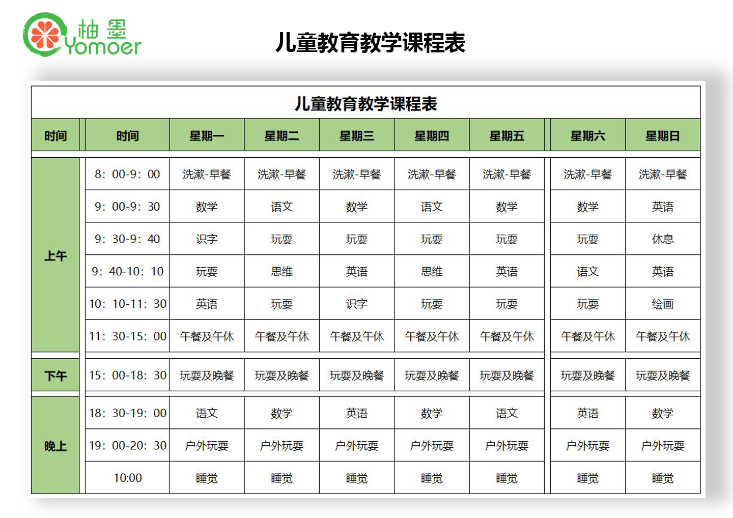儿童教育教学课程表 Excel模版 柚墨yomoer