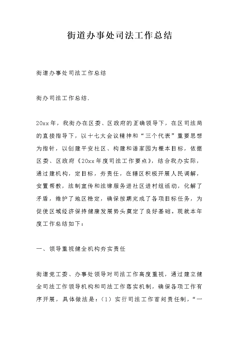 街道办事处司法工作总结_Word模板_柚墨yomoer