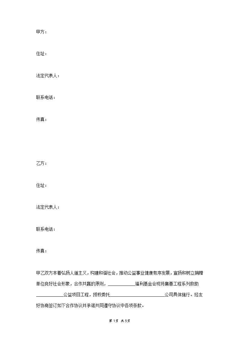 公益基金会合作协议范本_Word模板_柚墨yomoer