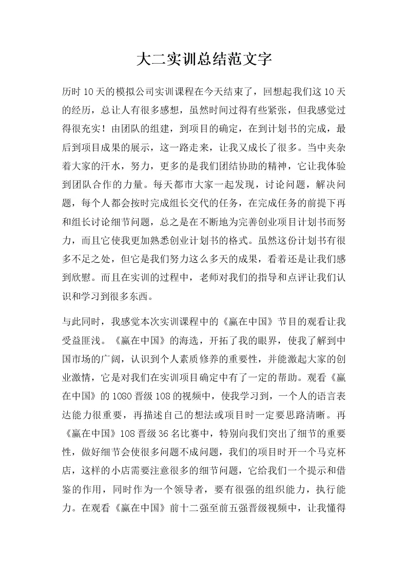 大二实训总结范文字 Word模板 柚墨yomoer