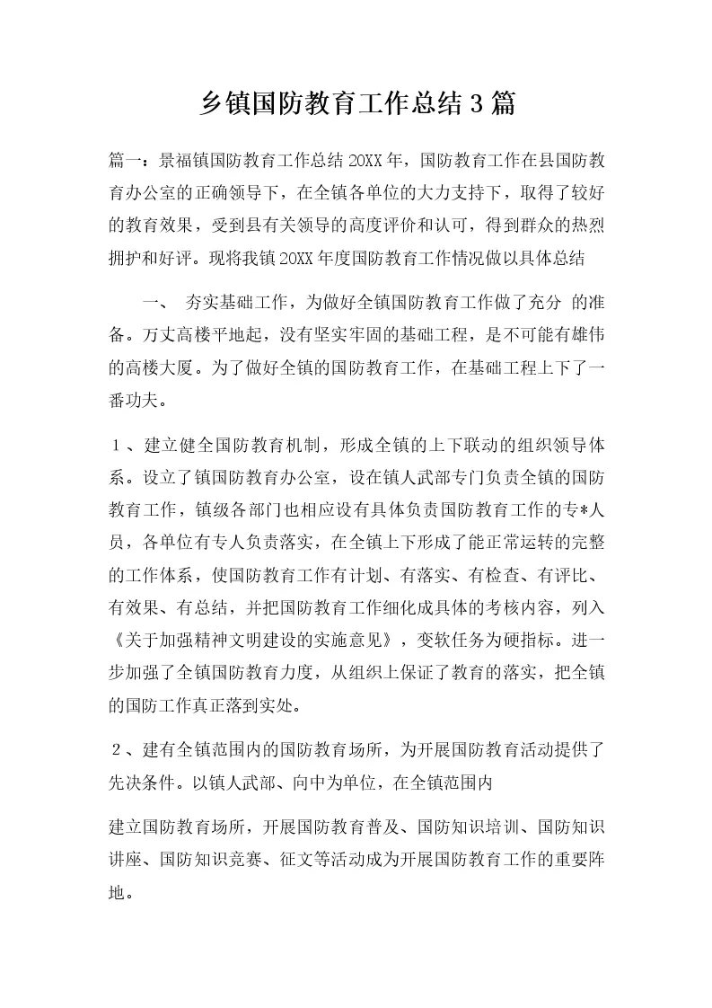 乡镇国防教育工作总结3篇_Word模板_柚墨yomoer