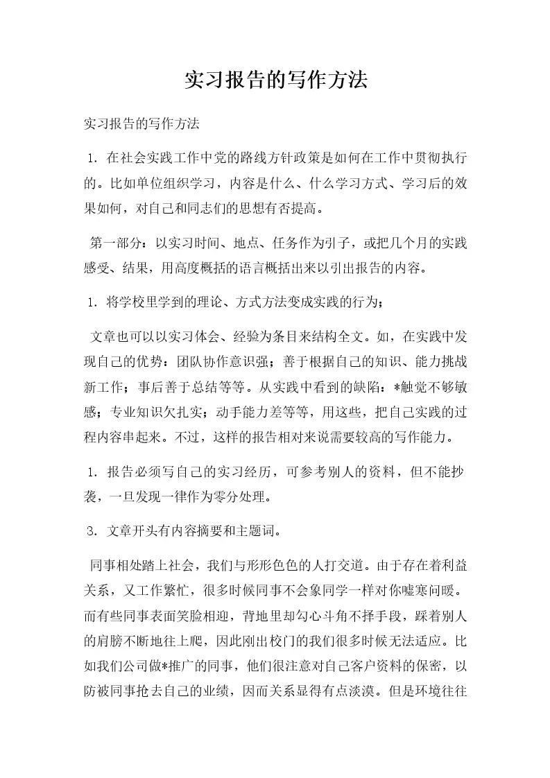 实习报告的写作方法_Word模板_柚墨yomoer