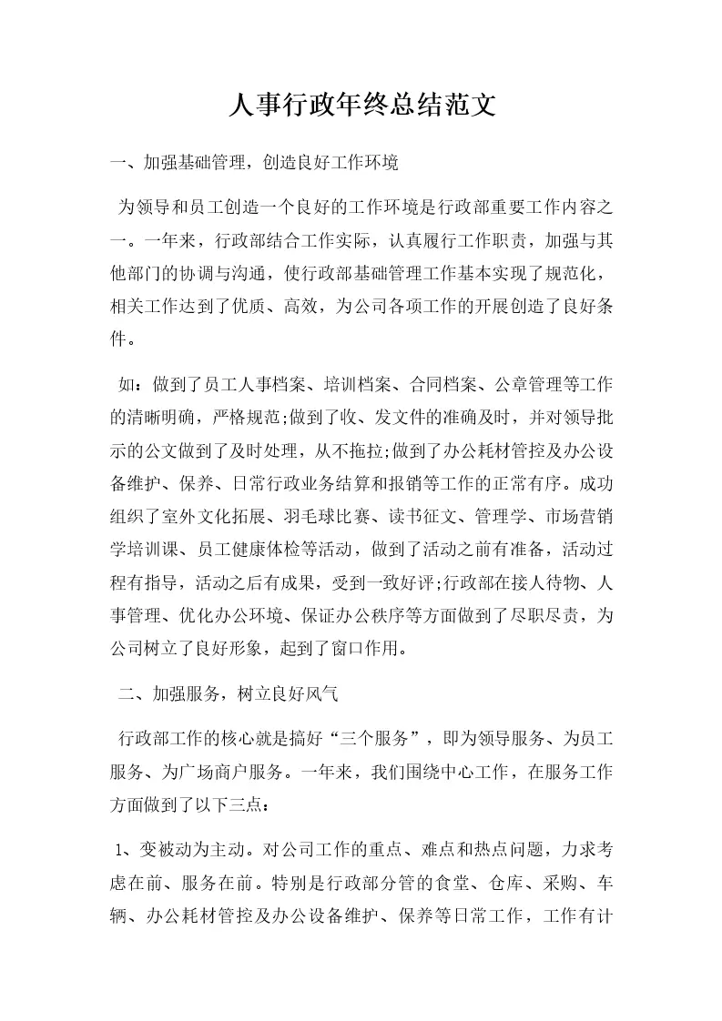 人事行政年终总结范文 Word模板 柚墨yomoer