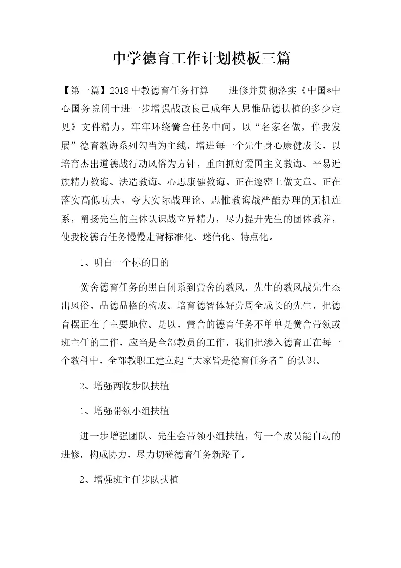 中学德育工作计划模板三篇word模板柚墨yomoer