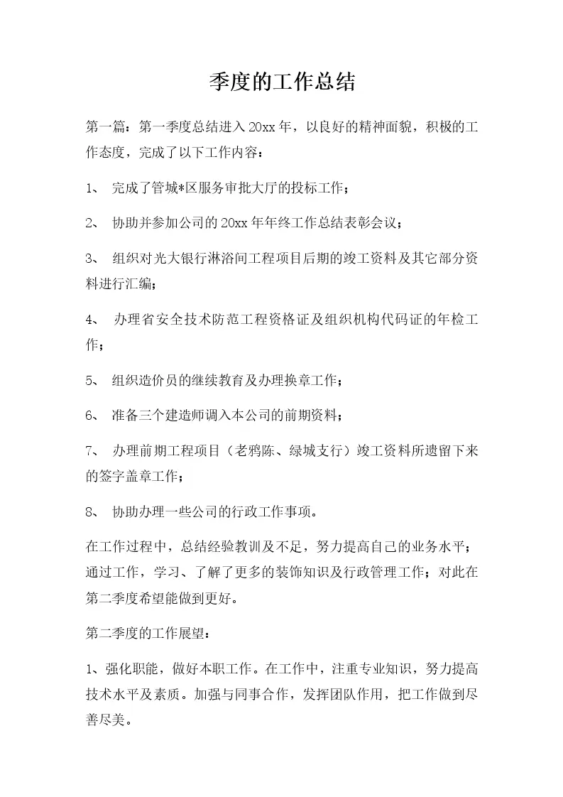 季度的工作总结_Word模板_柚墨yomoer