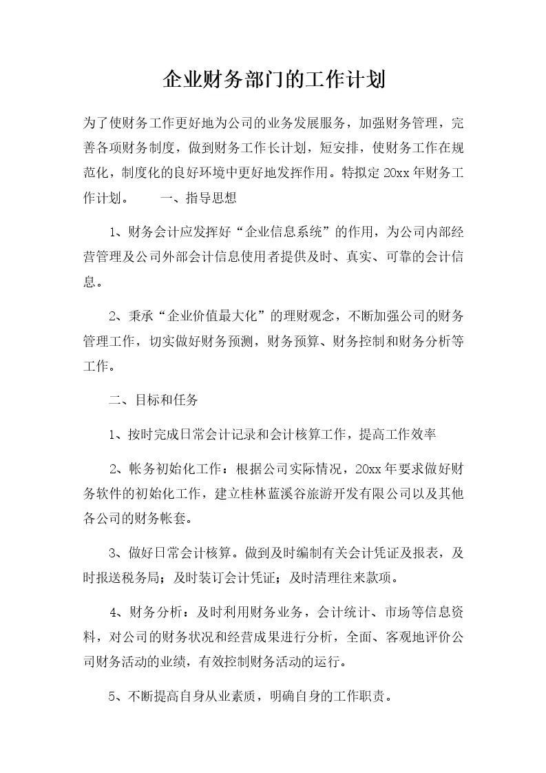企业财务部门的工作计划_Word模板_柚墨yomoer