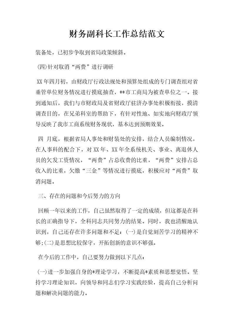 财务副科长工作总结范文_Word模板_柚墨yomoer