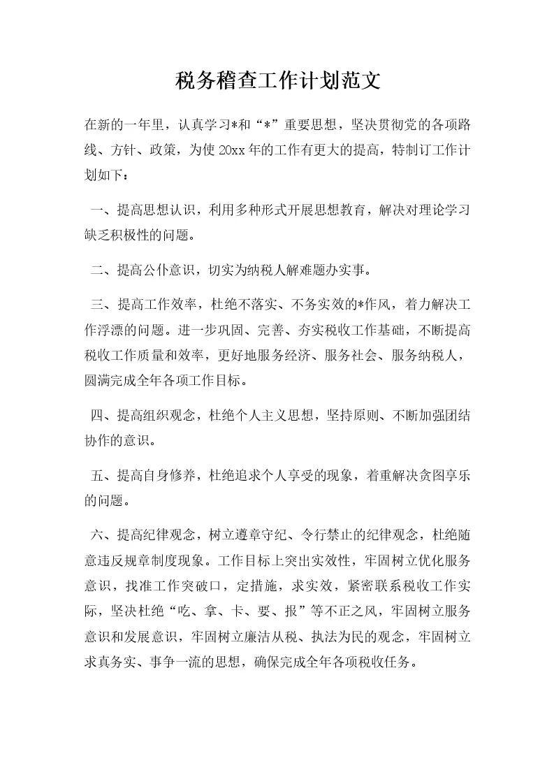 税务稽查工作计划范文word模板柚墨yomoer