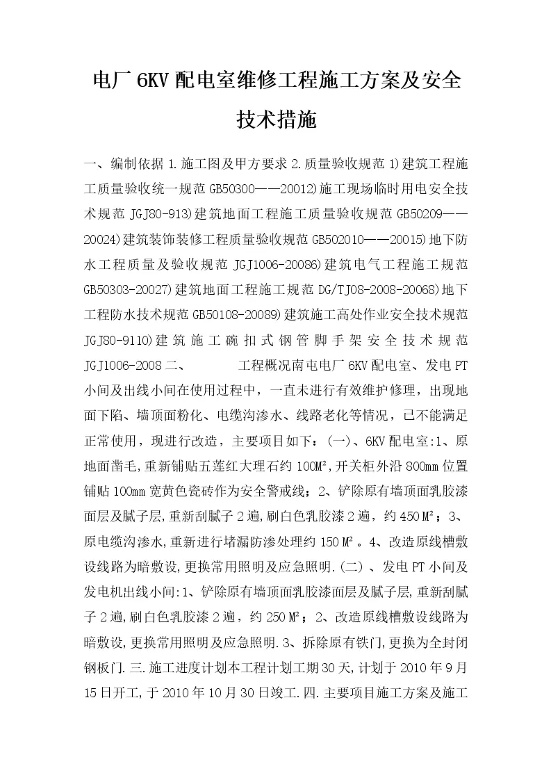 电厂6KV配电室维修工程施工方案及安全技术措施_Word模板_柚墨yomoer