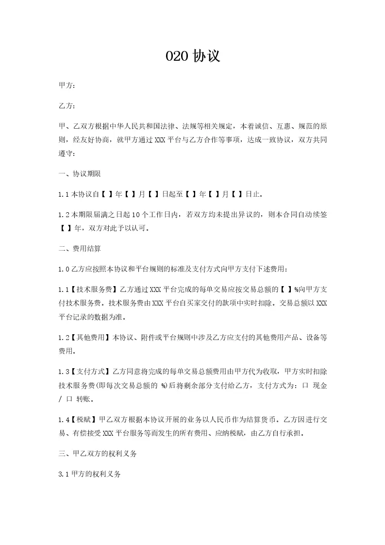 O2O协议_Word模板_柚墨yomoer