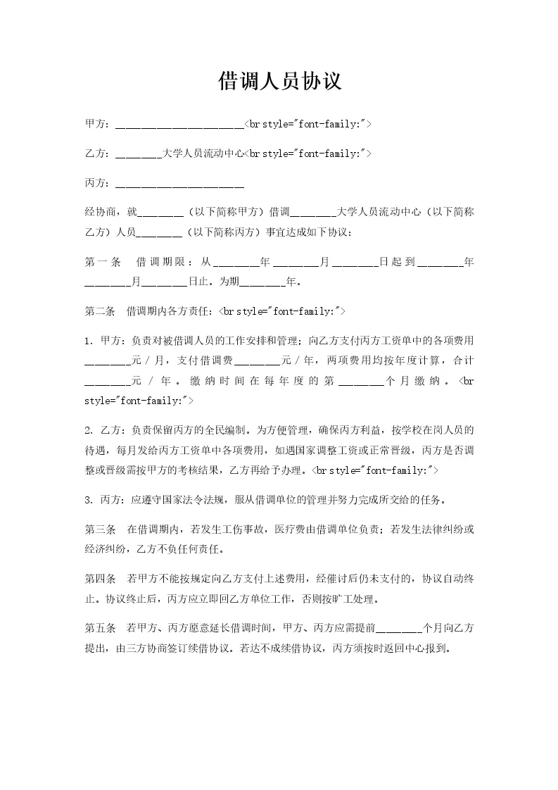 借调人员协议_Word模板_柚墨yomoer