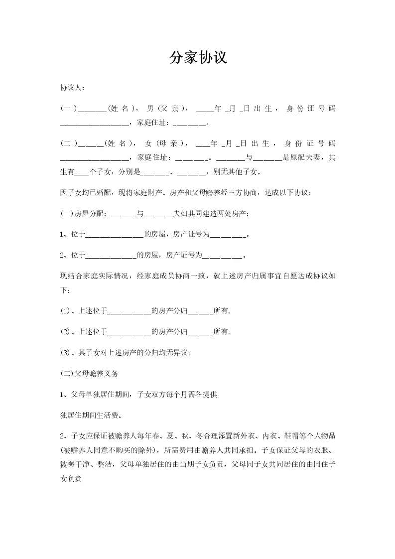 分家协议_Word模板_柚墨yomoer