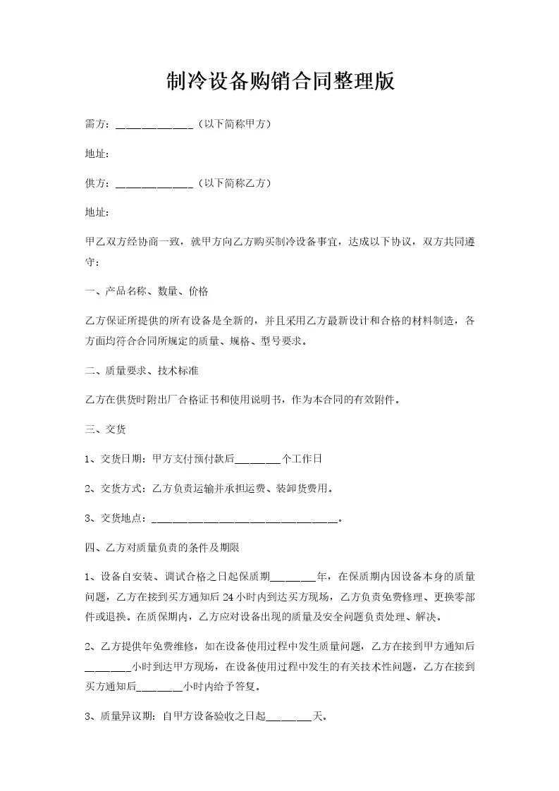 制冷设备购销合同整理版_Word模板_柚墨yomoer