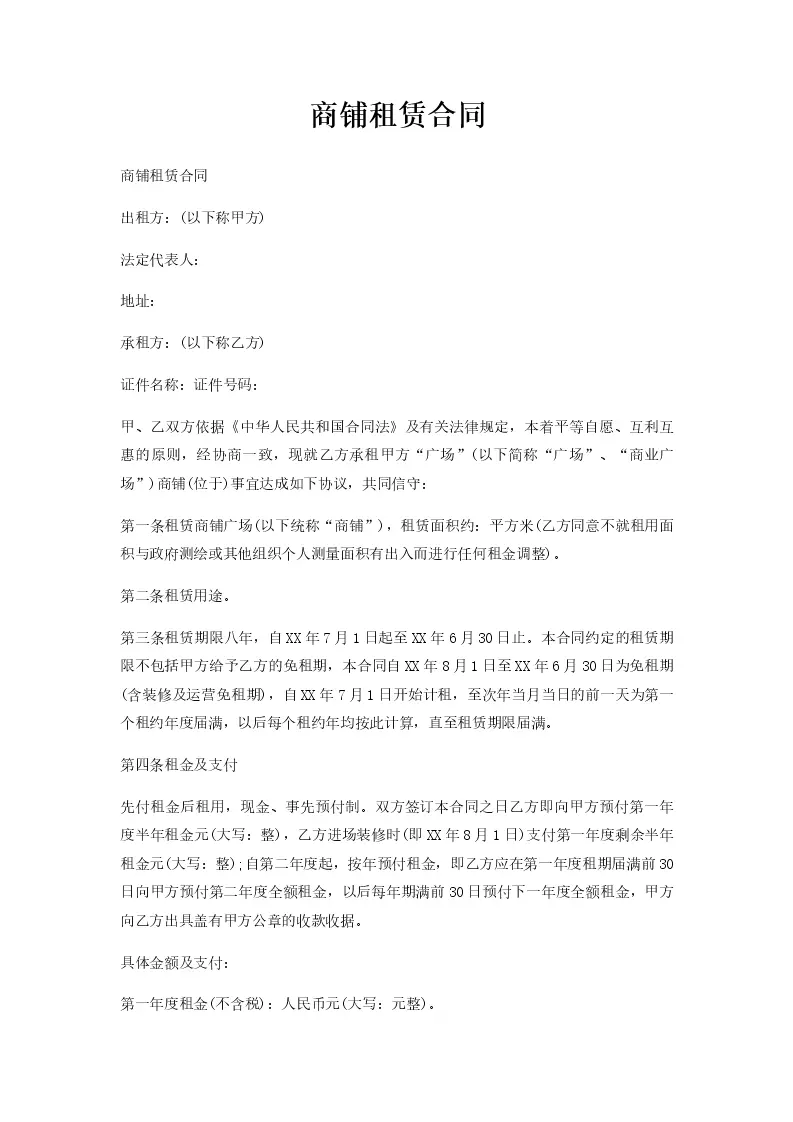 商铺租赁合同_Word模板_柚墨yomoer