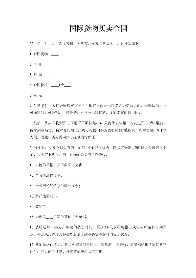 国际货物买卖合同word模板柚墨yomoer