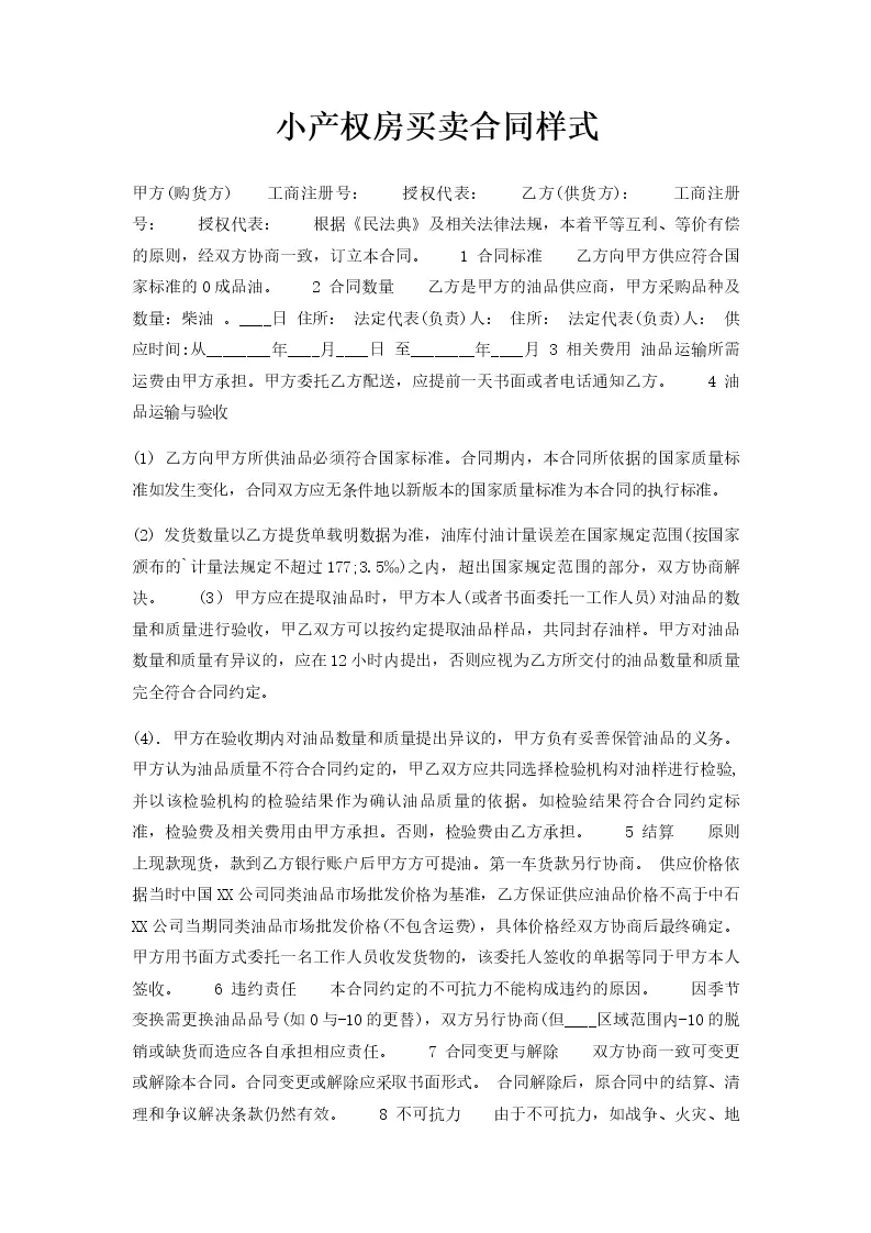 小产权房买卖合同样式_Word模板_柚墨yomoer