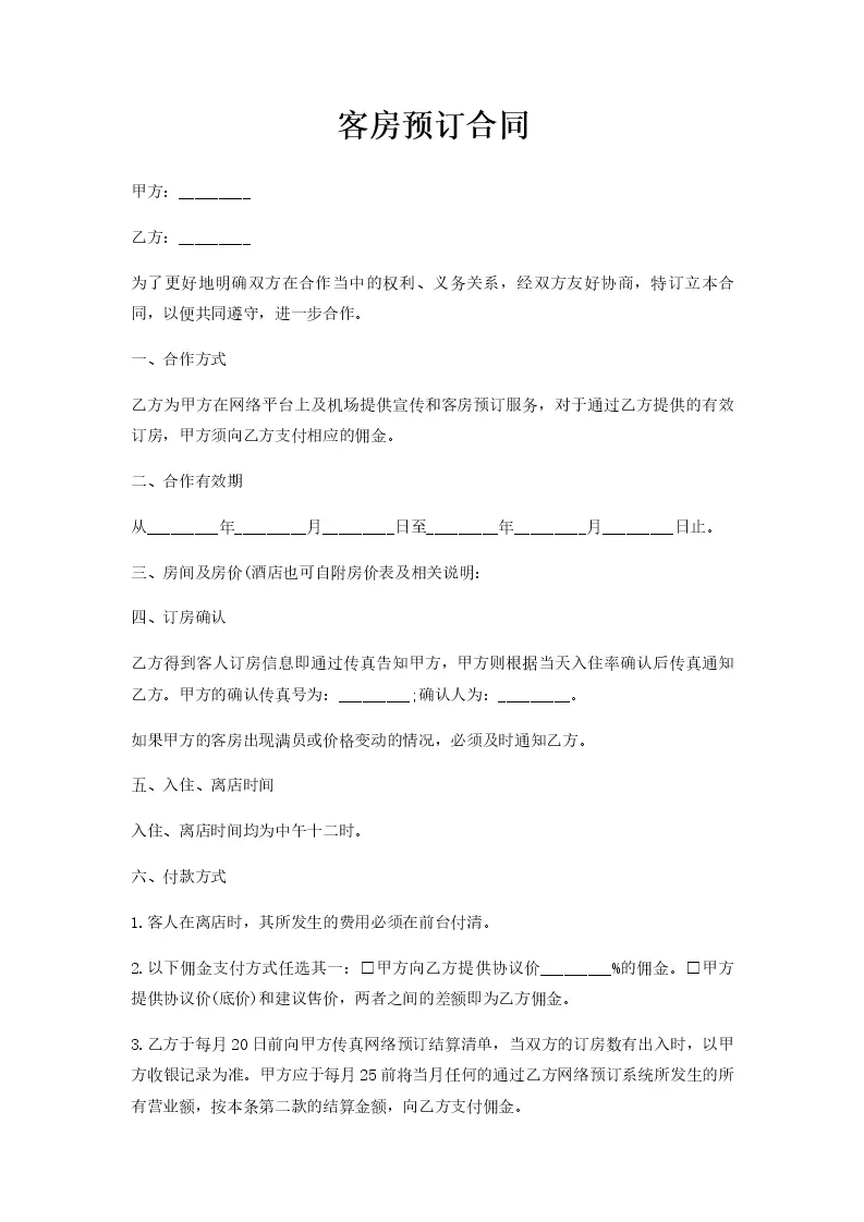客房预订合同_Word模板_柚墨yomoer