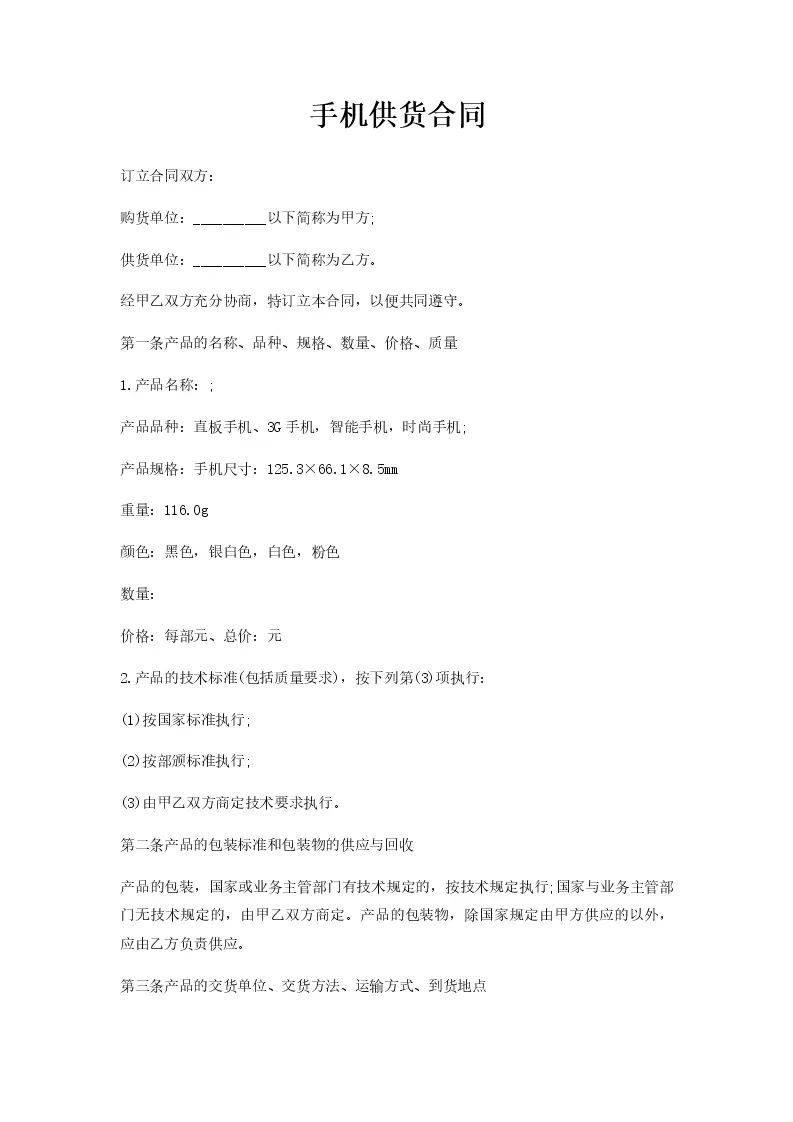 手机供货合同_Word模板_柚墨yomoer