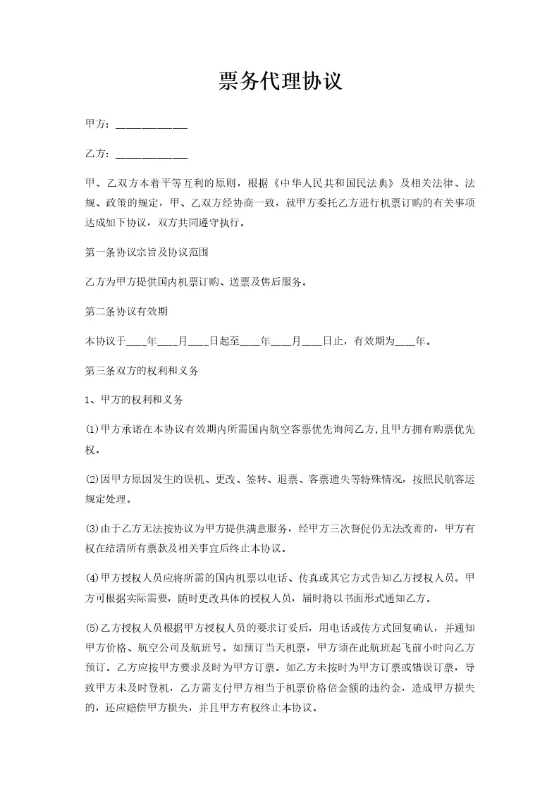 票务代理协议_Word模板_柚墨yomoer