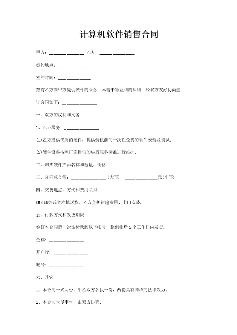 计算机软件销售合同_Word模板_柚墨yomoer