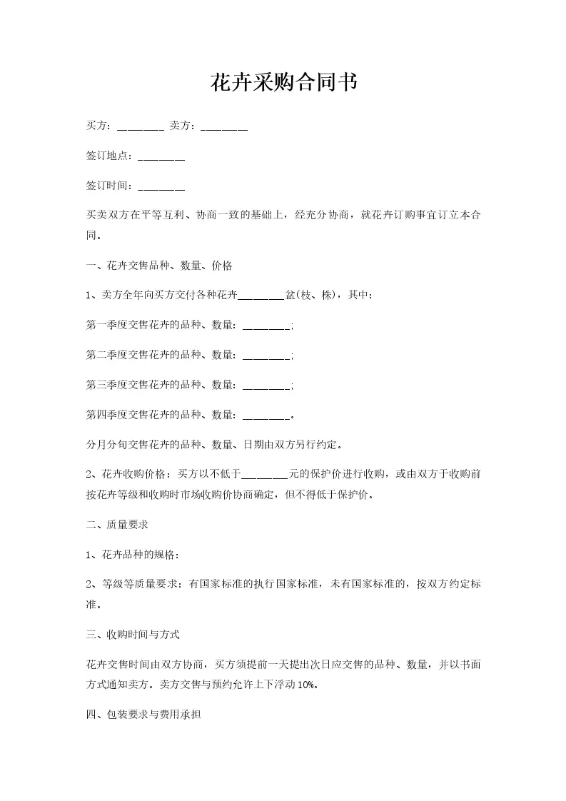 花卉采购合同书_Word模板_柚墨yomoer