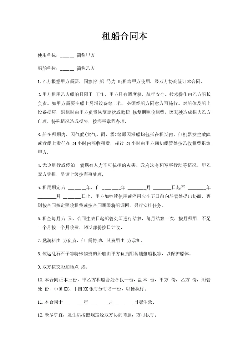 租船合同本_Word模板_柚墨yomoer