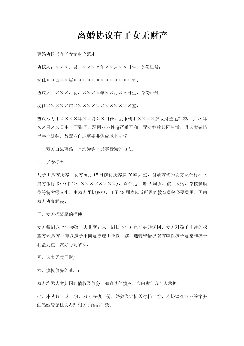离婚协议有子女无财产_Word模板_柚墨yomoer