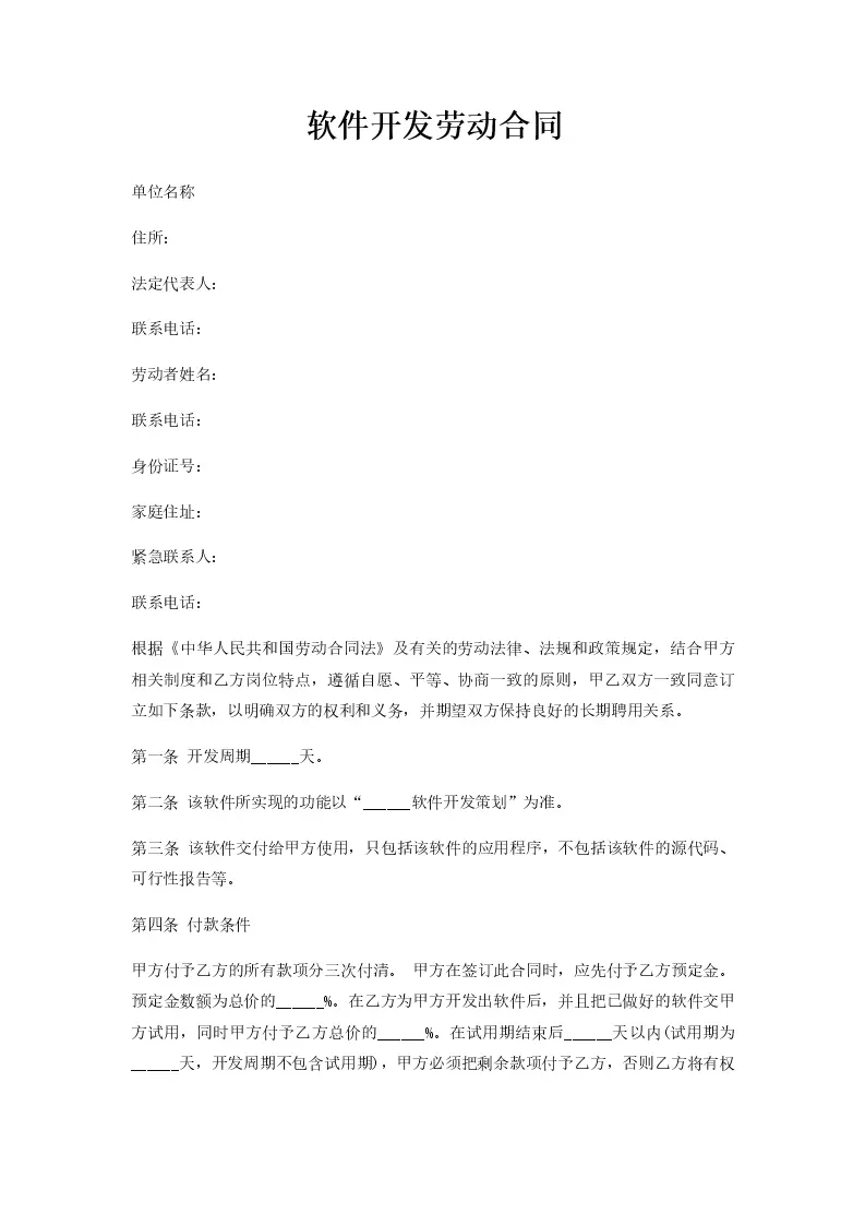 软件开发劳动合同_Word模板_柚墨yomoer