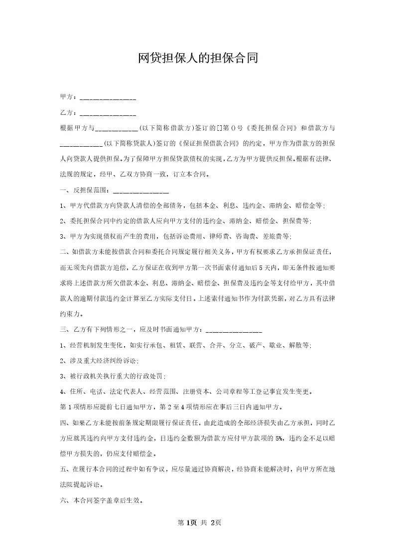 网贷担保人的担保合同_Word模板_柚墨yomoer