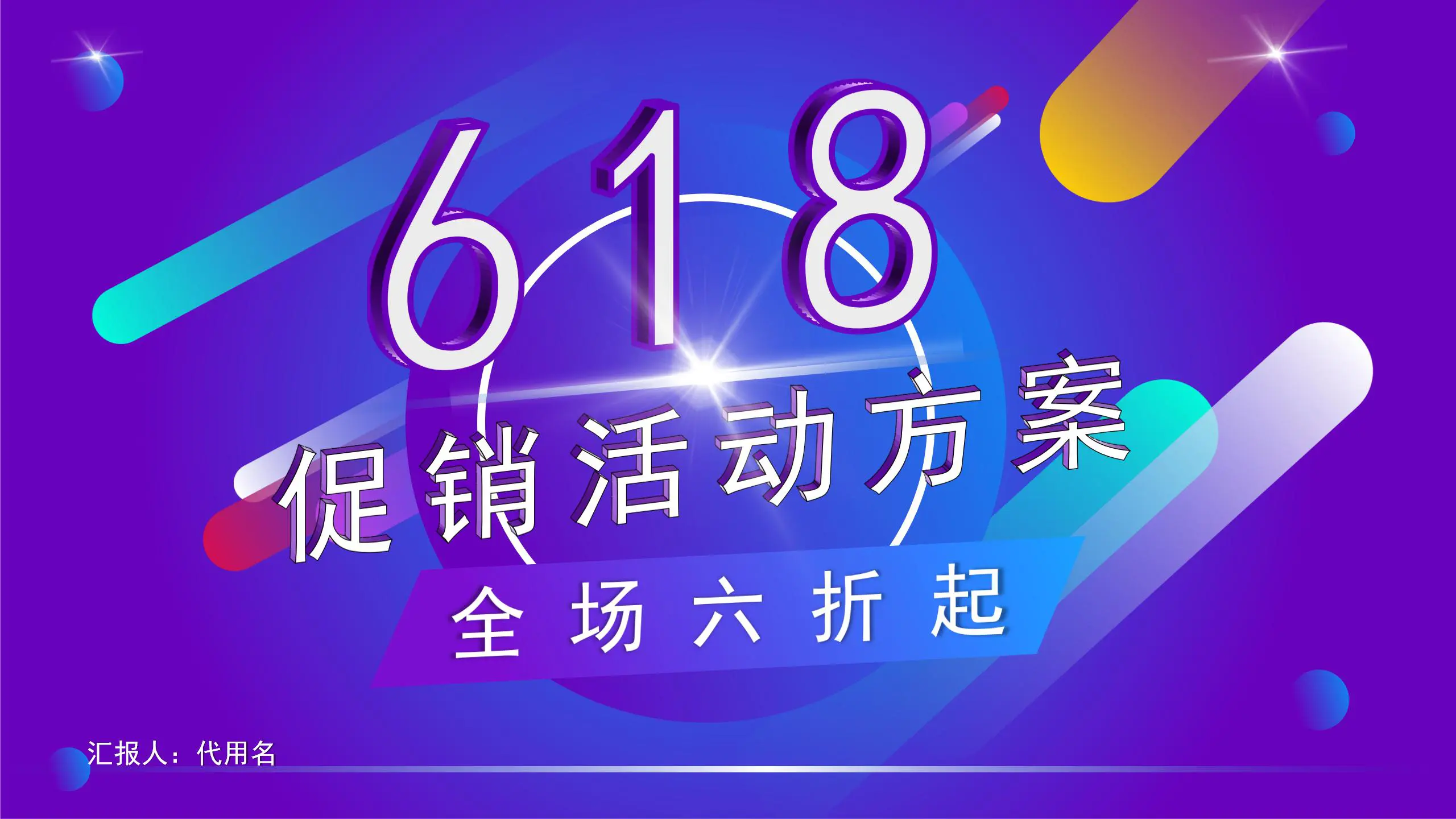 紫色扁平618活动方案PPT模板_PPT模板_柚墨yomoer