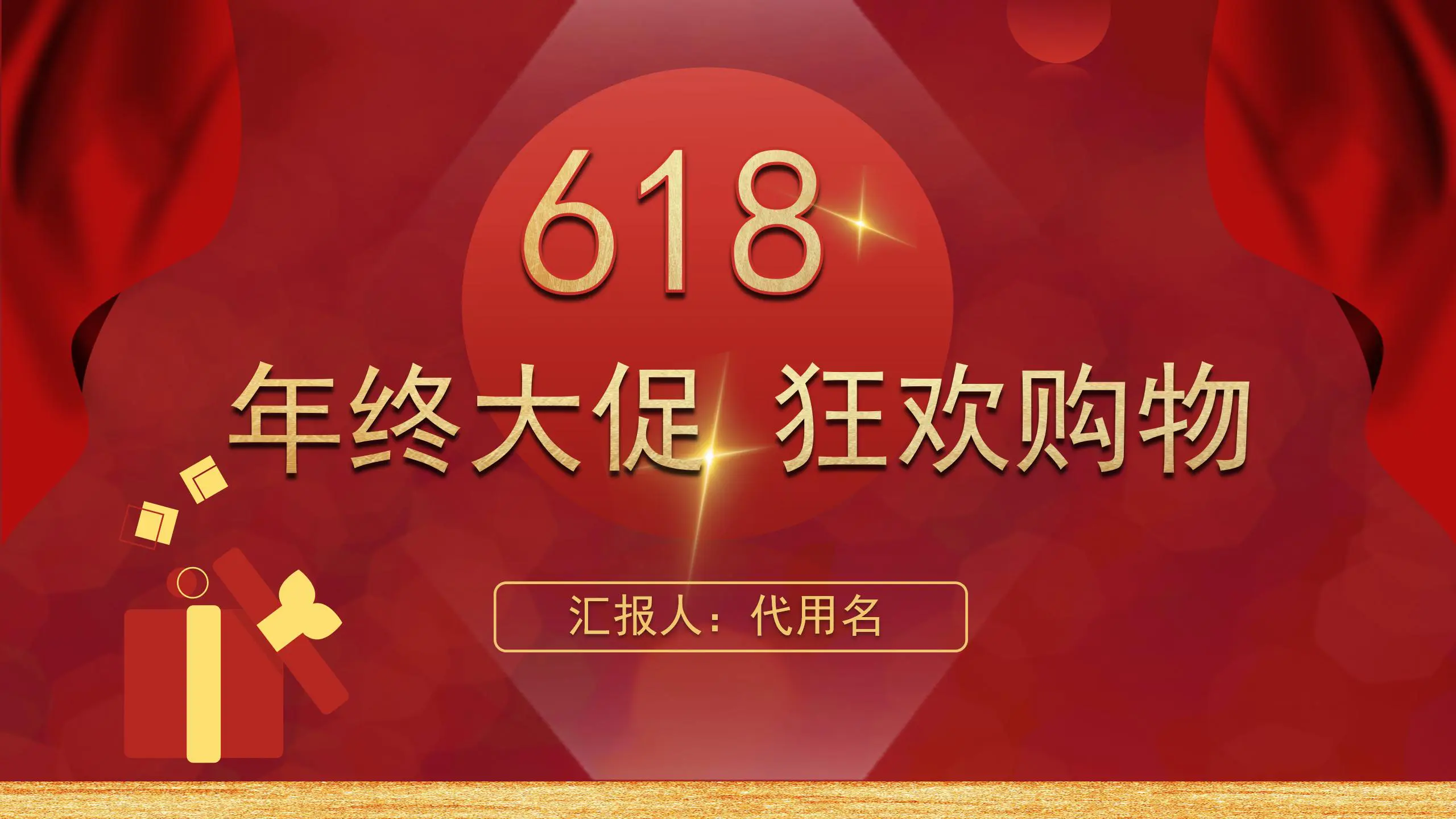 红色喜庆618狂欢购物PPT模板_PPT模板_柚墨yomoer