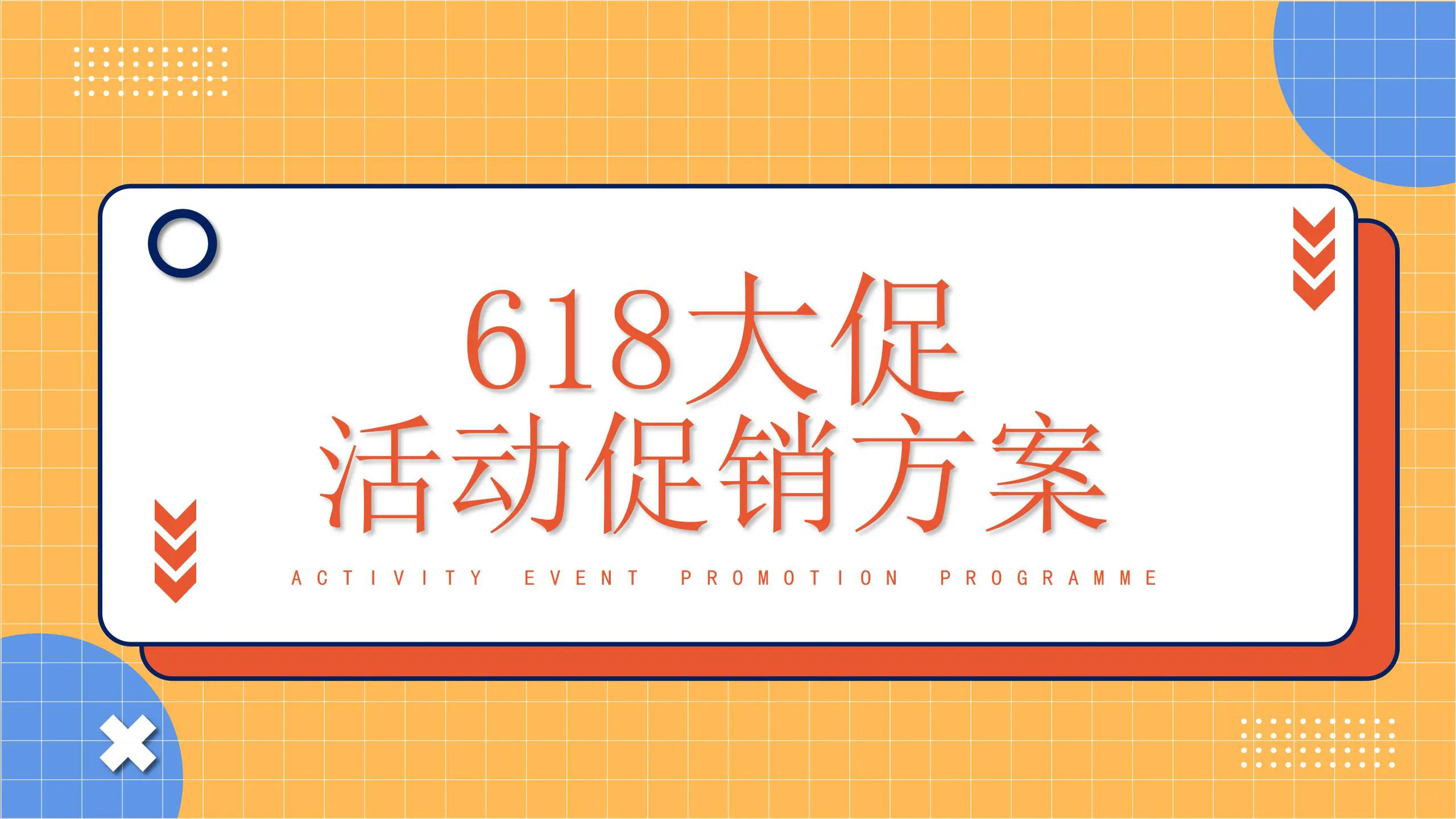 黄色几何618活动促销方案PPT模板_PPT模板_柚墨yomoer