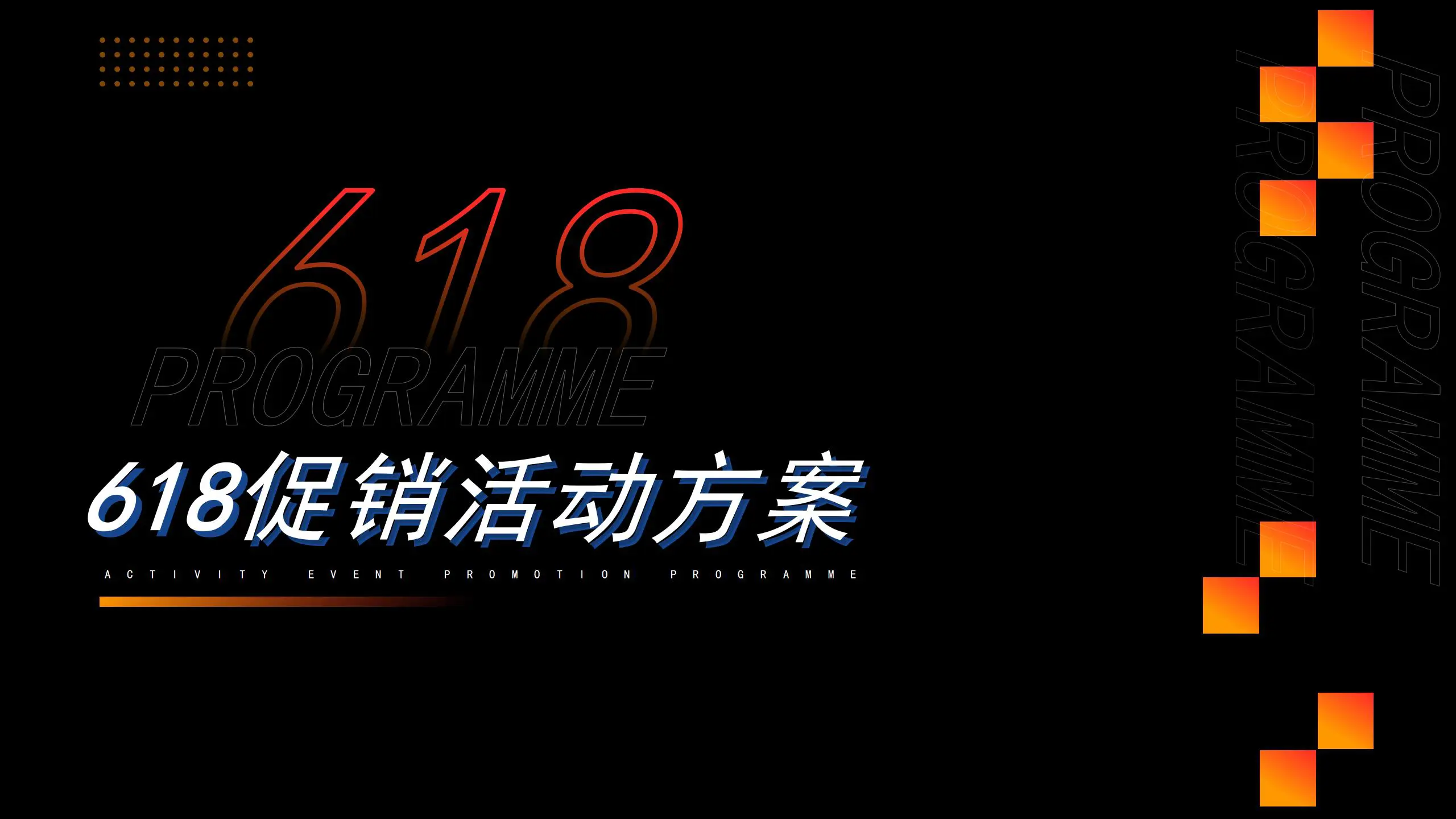 黑色简约618促销方案PPT模板_PPT模板_柚墨yomoer