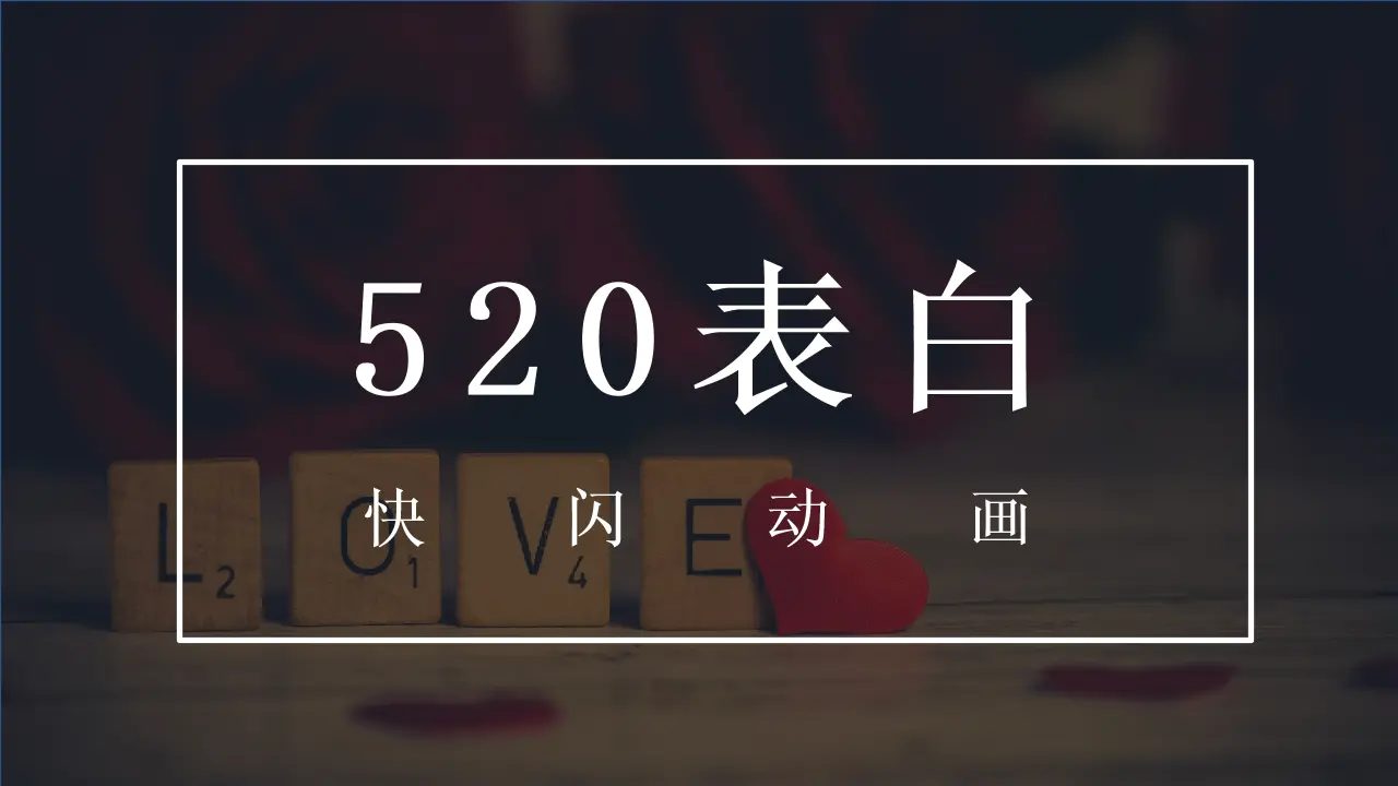 520节日表白快闪PPT模板_PPT模板_柚墨yomoer